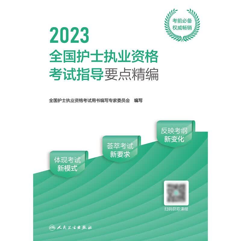 2023全国护士执业资格考试指导要点精编