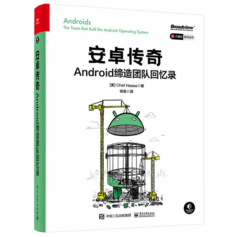 安卓传奇：Android缔造团队回忆录