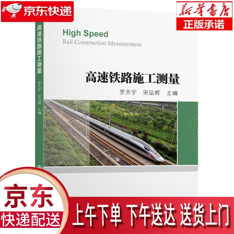 【新华畅销图书】高速铁路施工测量 罗天宇 人民交通出版社股份有限公司