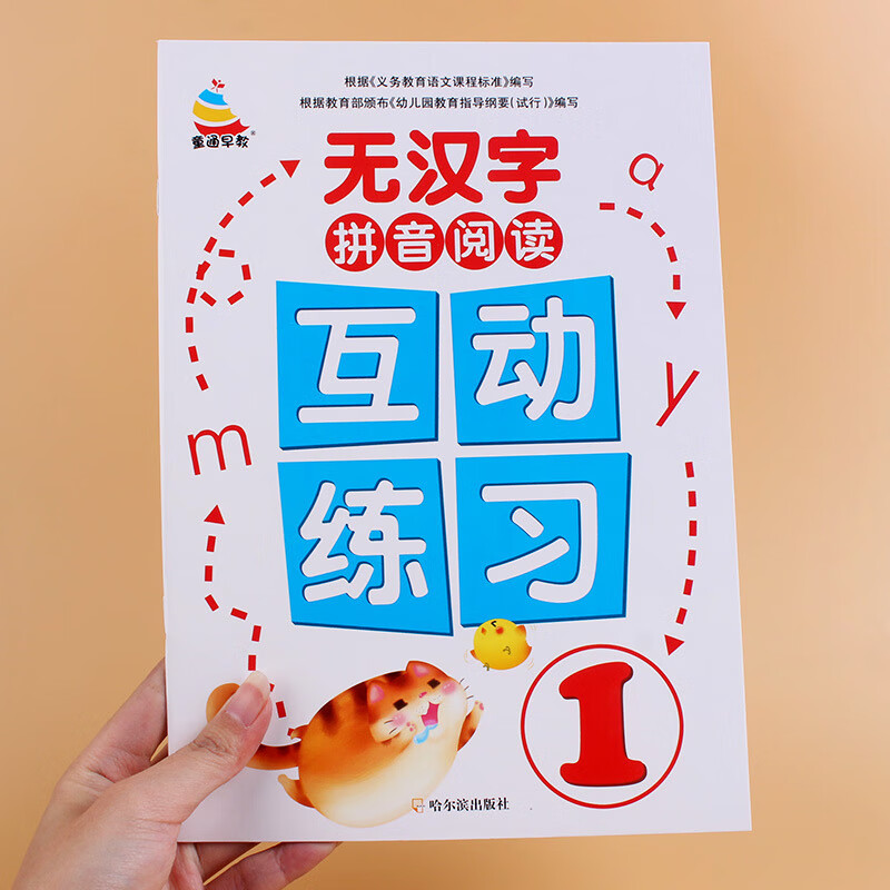 汉语拼音拼读专项训练互动练习1幼小衔接一日一练无汉字拼音阅读学前班大班中班小班幼儿园单韵母声母拼音练习册作业本习题集3-6岁家庭作业一日一练思维训练幼升一年级阅读书识字基础书籍提高语文知识