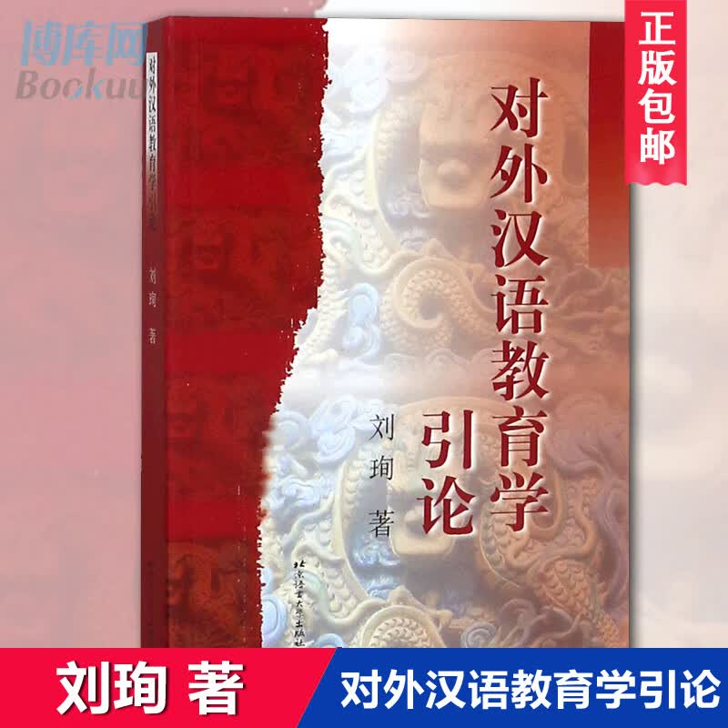 对外汉语教育学引论 刘珣著北外汉语 教育硕士考研参考书 对外汉语考研教材 可搭对外汉语教学201例 第