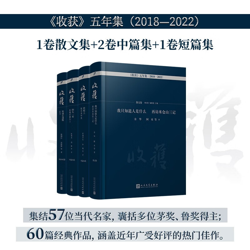 套装 《收获》五年集 2018—2022（共4册）人民文学出版社