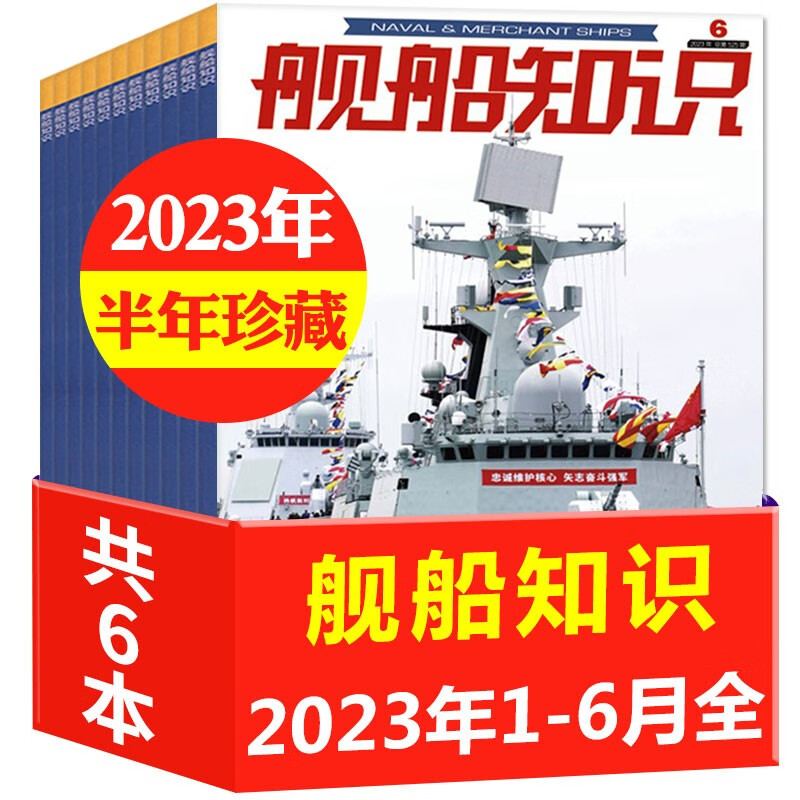 舰船知识杂志2023年1-12月订阅起订月可改【另有1-8月现货打包/半年/全年订阅可选】中国海军军事现代化科技兵器装备非2022过期刊 【半年珍藏】2023年1-6月