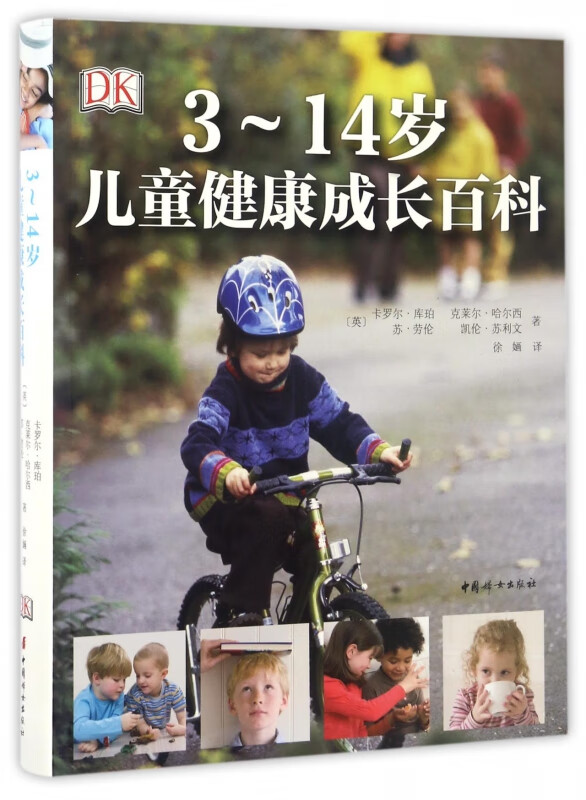 3-14岁儿童健康成长百科