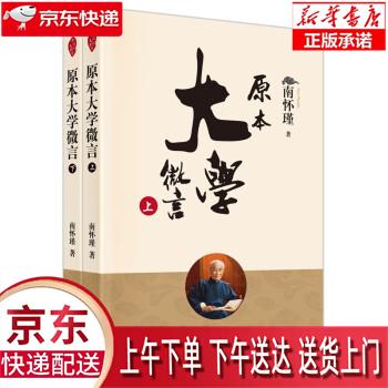 【新华畅销图书】原本大学微言 南怀瑾 著 东方出版社