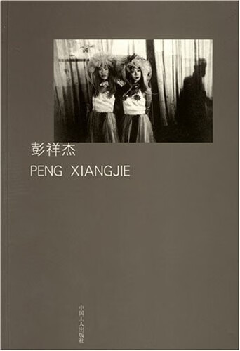 中国摄影家丛书 彭祥杰