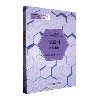 互联网文创电商 张立波,侯杰耀,吕明圆 计算机与互联网/商务