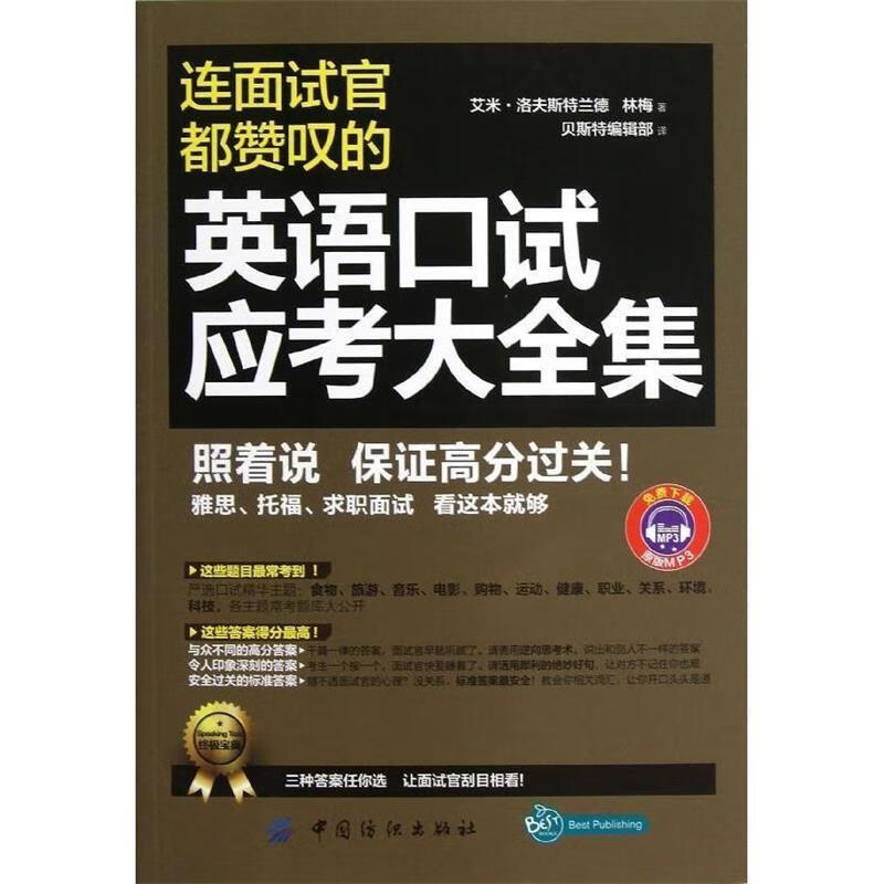 连面试官都赞叹的英语口试应考大全集 (美)艾米.洛夫斯特兰德【书】