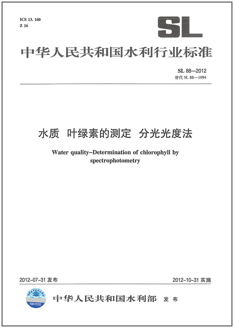 SL88-2012水质叶绿素的测定分光光度法