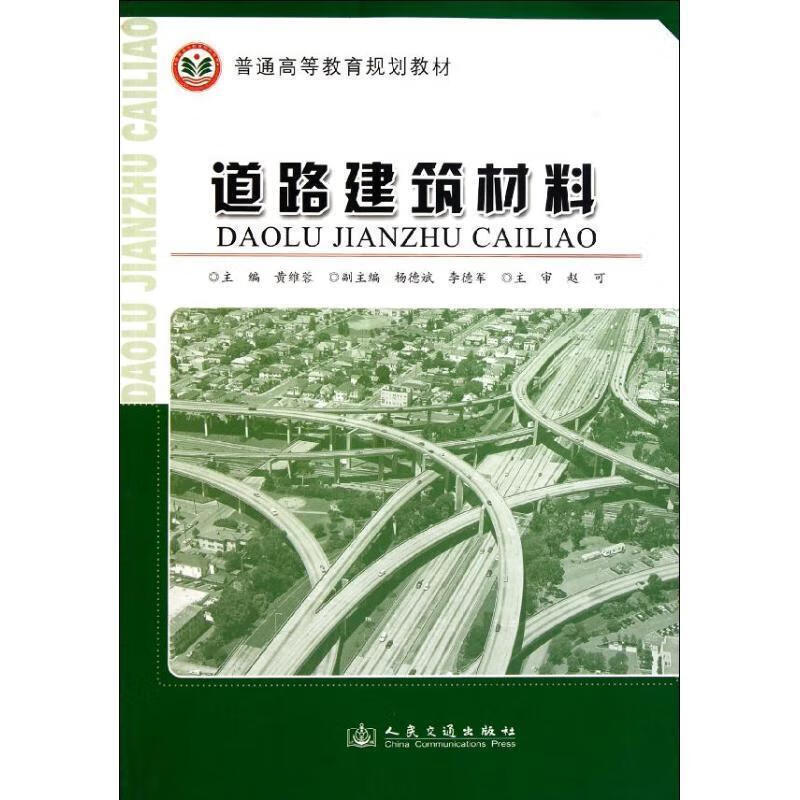 道路建筑材料 黄维蓉主编 人民交通出版社