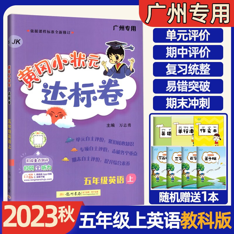 2023秋广东专版黄冈小状元作业本五年级上下册语文数学英语部编版 小学5年级上下学期 课时同步作业 黄冈达标卷五年级上册英语广州版