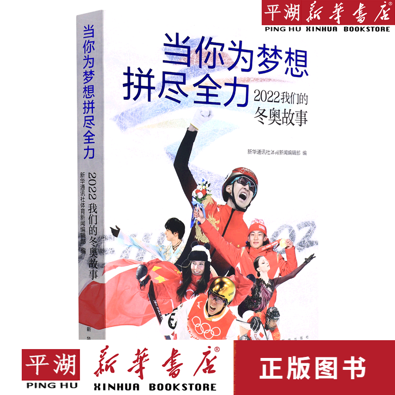 当你为梦想拼尽全力(2022我们的冬奥故事)