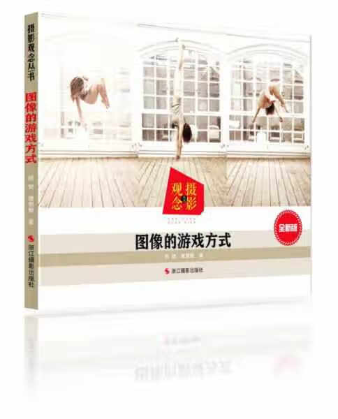 图像的游戏方式（全新版） 矫健 浙江摄影出版社 9787551405225