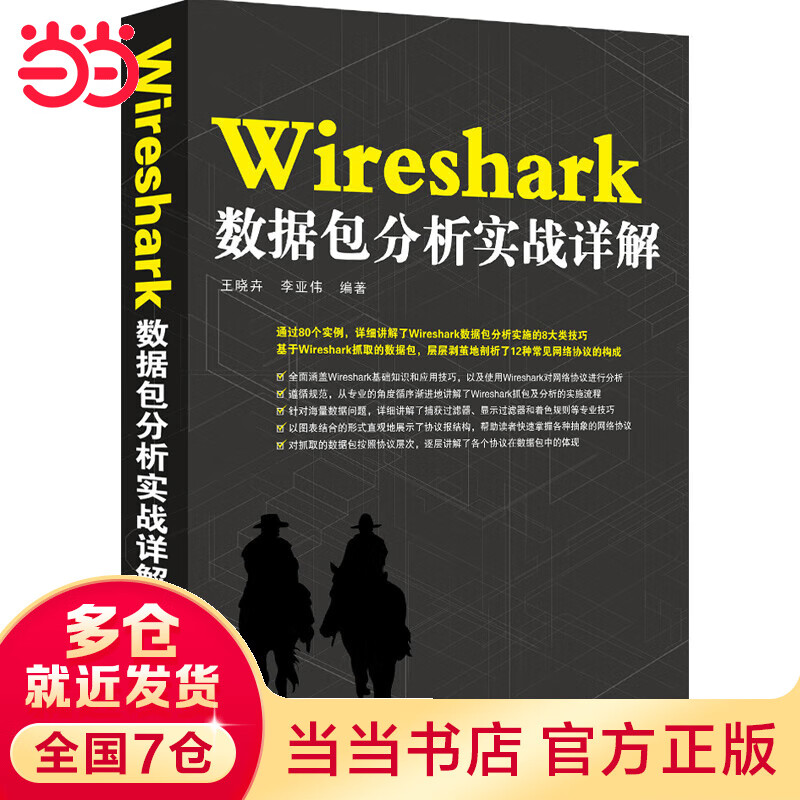 Wireshark数据包分析实战详解