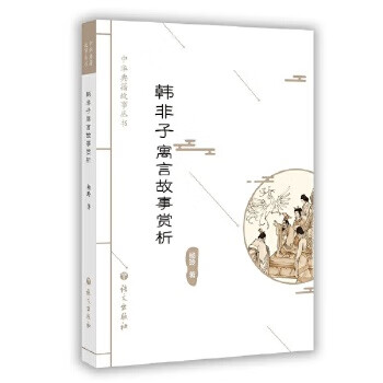 韩非子寓言故事赏析 【，放心购买】