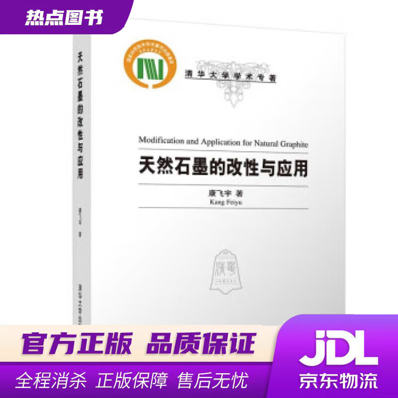 【 官方】天然石墨的改性与应用（清华大学学术专著） 康飞宇 清华大学出版社