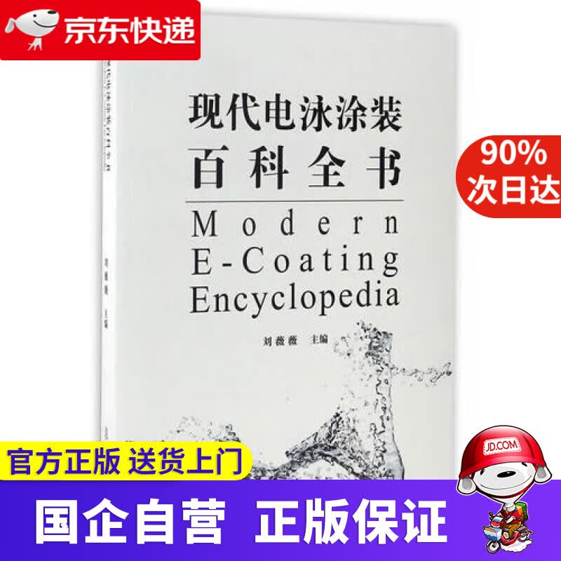 现代电泳涂装百科全书 复旦大学出版社 9787309126600