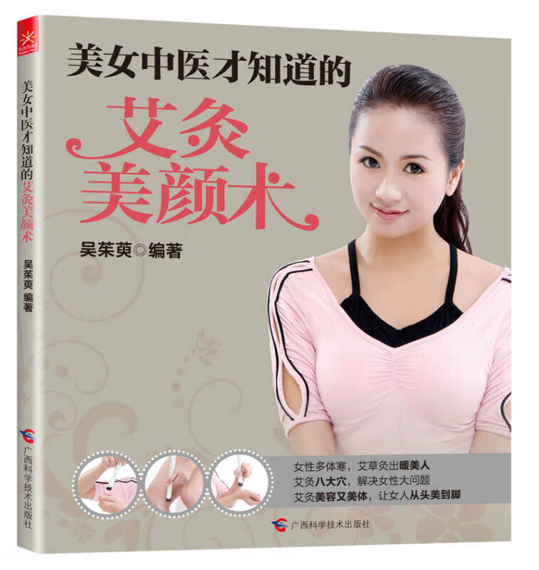 美女中医才知道的艾灸美颜术【特惠】