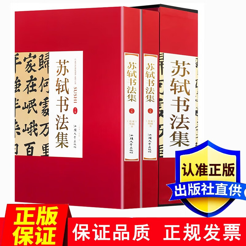 苏轼书法集全2册16开精装 苏轼书法作品汉字法书作品集 梅花诗帖赤壁赋黄州