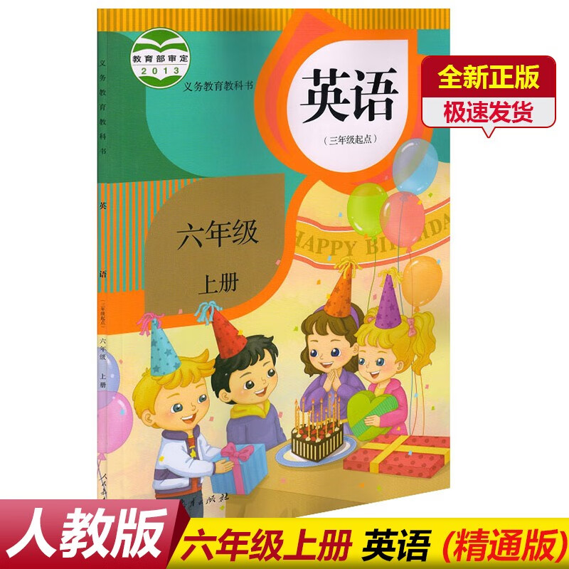 2023精通版6六年级上册英语书课本 英语六年级上册教材教科书 (三年级起点)人教版6六上英语精通版 英语精通版