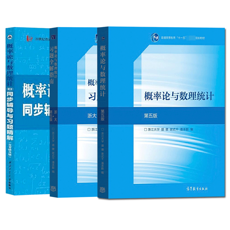 概率论教材+全解指南+同步辅导（3本）