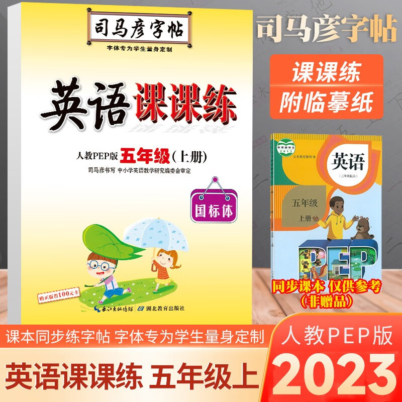 2023版小学生 司马彦字帖 楷书 一二三四五六年级上册下册语文英语 练字帖 1-6年级部编人教版写字课课练练 五年级上册英语