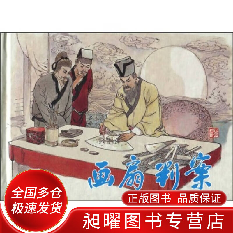 画扇判案【精选】