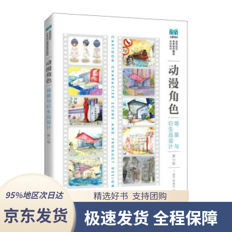 【 京东配送 支持团购】动漫角色 场景与衍生品设计（第2版）