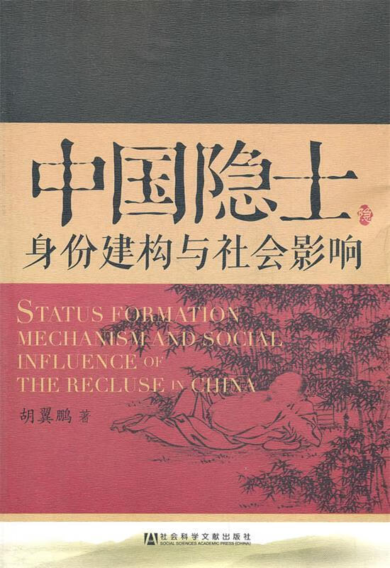 中国隐士：身份建构与社会影响