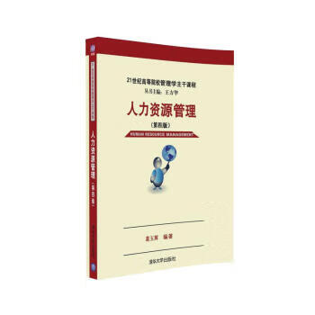 现货:人力资源管理(第四版) 9787302442752 清华大学出版社 葛玉辉