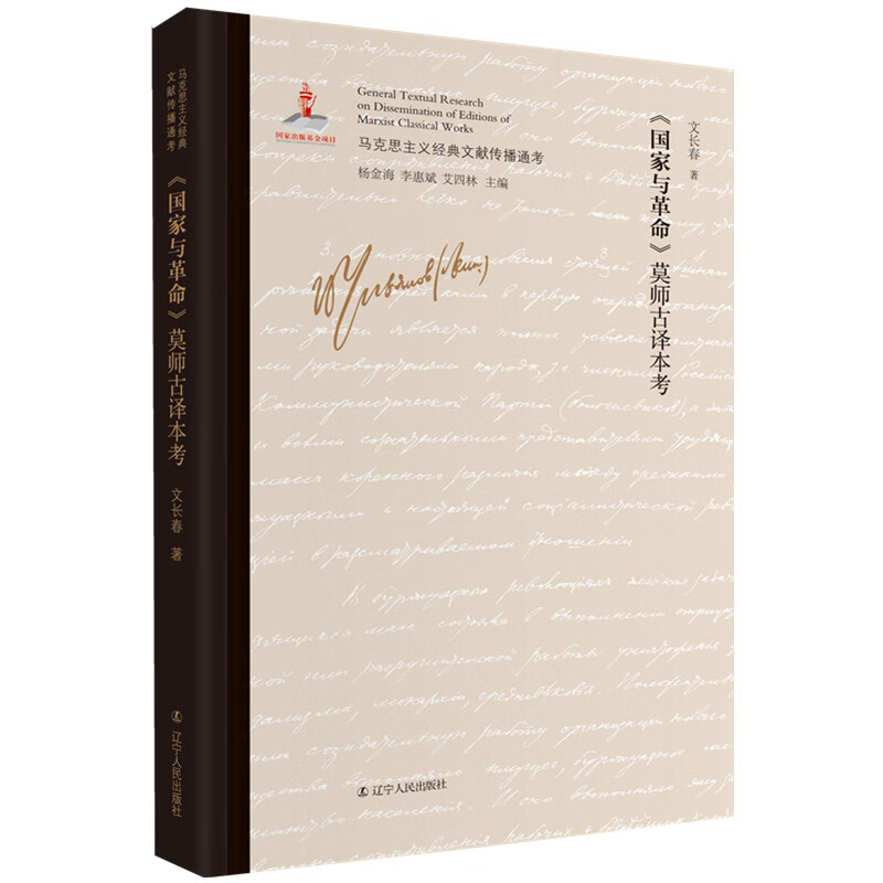 《国家与革命》莫师古译本考/马克思主义经典文献传播通考