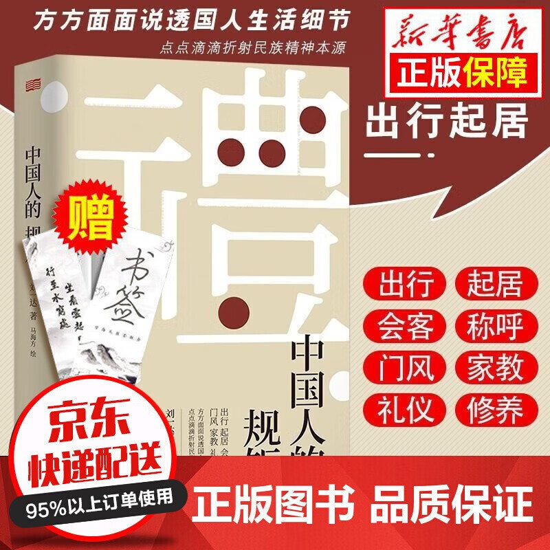 中国人的规矩刘一达/著 为人处世中华五千年规矩法则礼仪修养传统文化类自我完善图书籍 单册：中国人的规矩