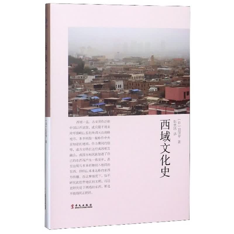 西域文化史(精)