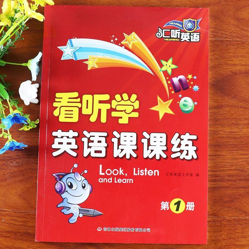 看听学英语课课练1汇听英语看听学1教材同步练习册3L英语册同步辅导与练英语教材课外学习辅导培训