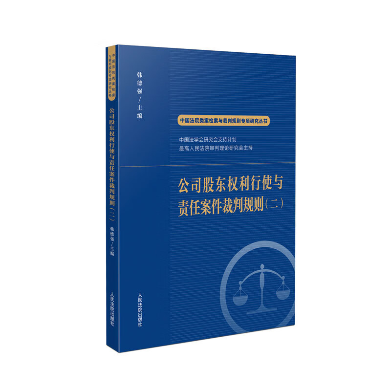 2022年新书 公司股东权利行使与责任案件裁判规则（二）韩得强 主编 中国法院类案检索与裁判规则专项研究丛书 人民法院出版社