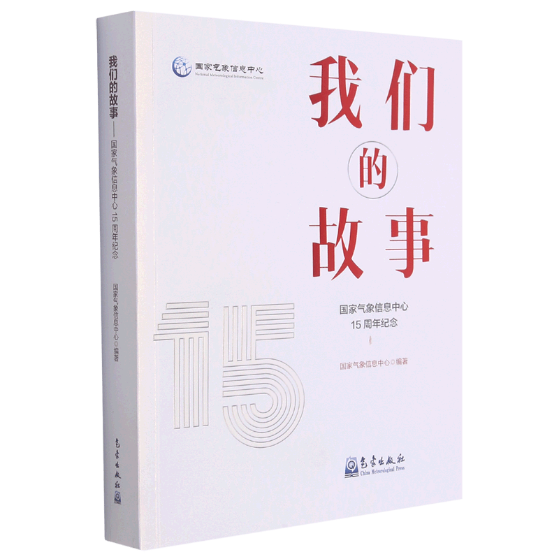 我们的故事(国家气象信息中心15周年纪念)