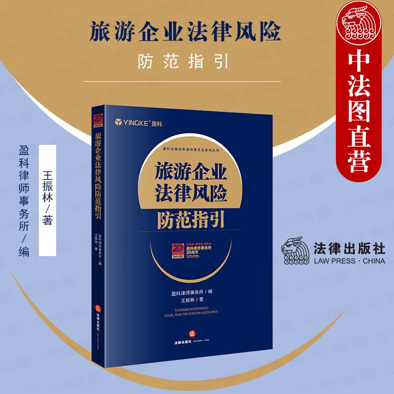 2021新书 旅游企业法律风险防范指引 王振林 旅游经营常见法律问题 法院旅游纠纷案例 旅游业务纠纷隐患法律风险 法律出版社