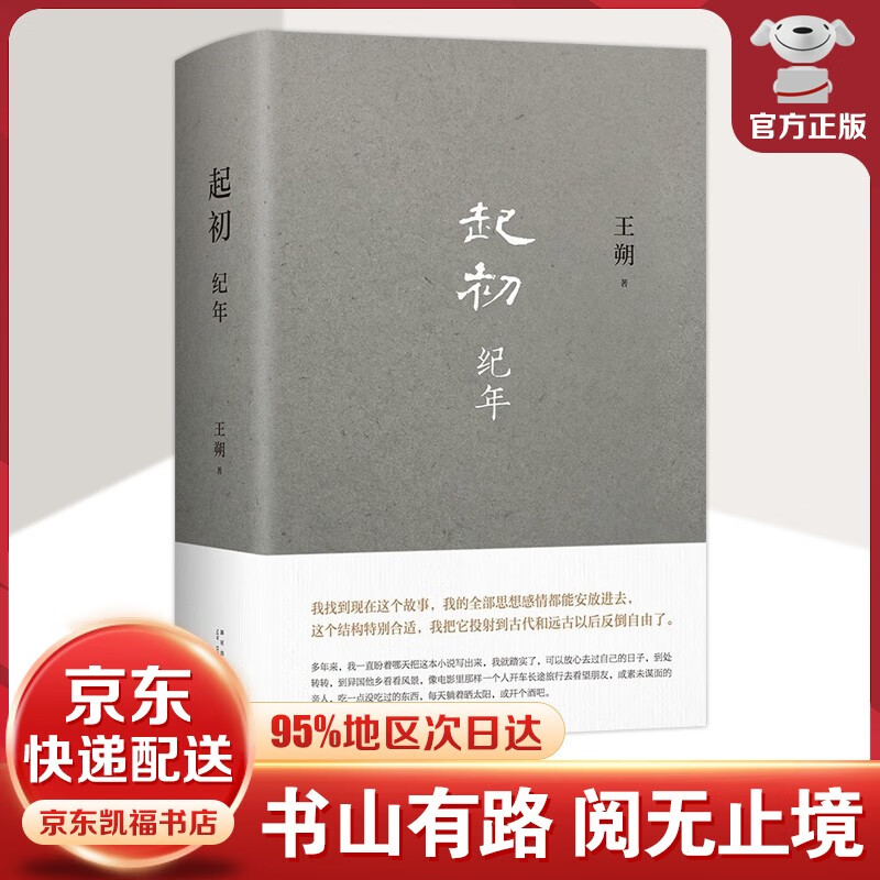 起初·纪年+起初·竹书 全套2册 王朔新书 埋头十五年压卷之作 中国当代小说新高度 起初·纪年 起初·竹书 起初·纪年【单本】