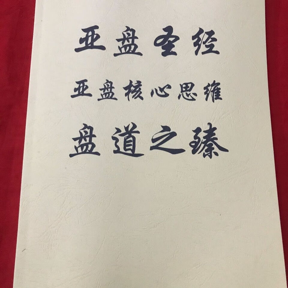 亚盘圣经 亚盘核心思维 盘道之臻合集 足球资料