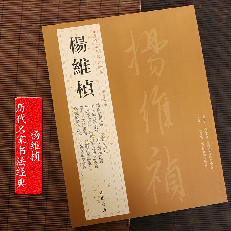 白蕉全2册历代名家书法经典墨迹集萃繁体旁注悲愤诗四绝满江红何绍基金农王蘧常伊秉绶徐渭赵之谦褚遂良弘一 历代名家书法经典：杨维桢