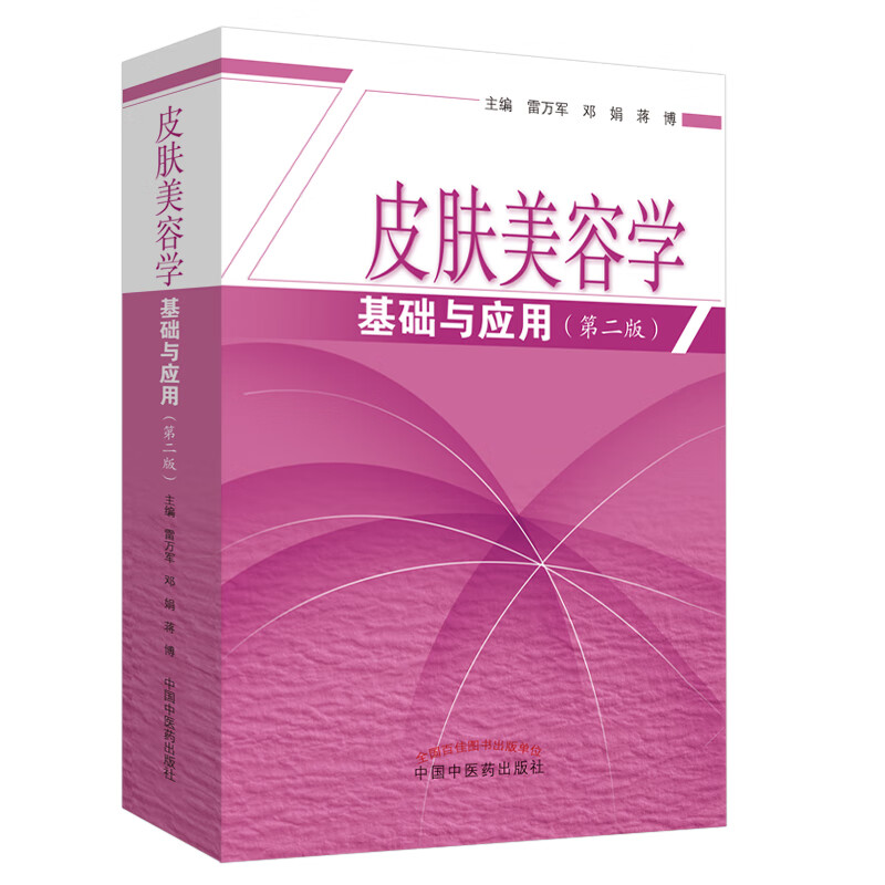 皮肤美容学基础与应用第2版第二版雷万军皮肤科学皮肤美容学病理生理学专业知识美容皮肤学的专业知识皮肤