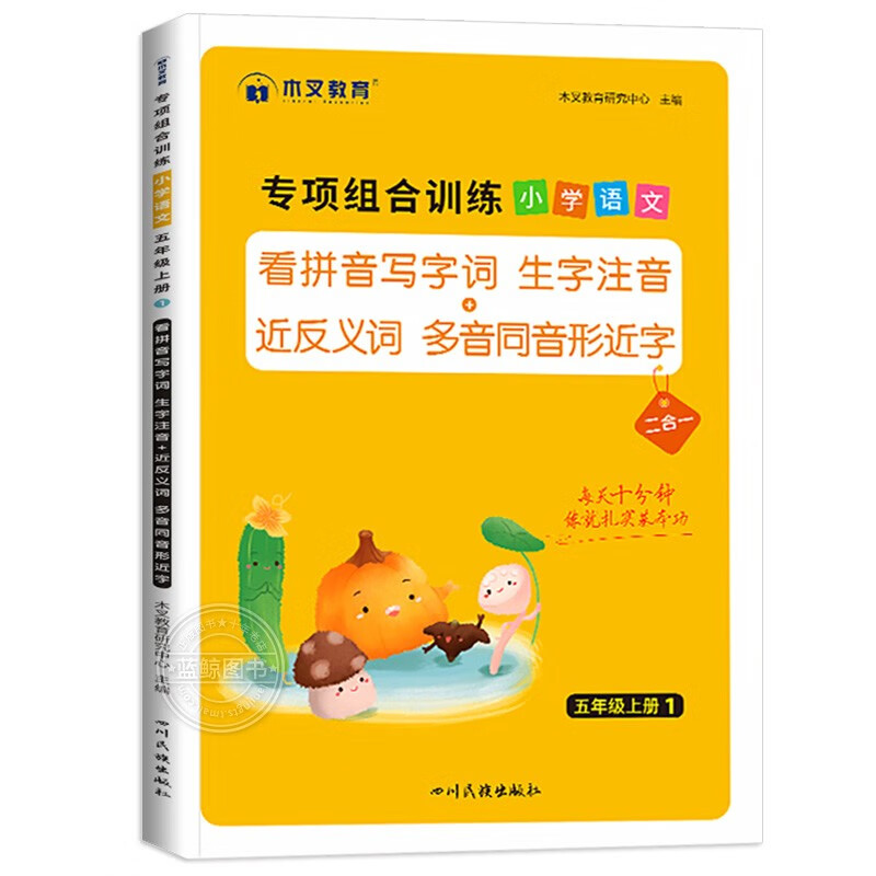 五年级上册语文专项组合训练看拼音写字词生字注音近义词反义词多音字同音字形近字人教版小学5上词语积累大 【五年级上】 语文专项训练 小学五年级