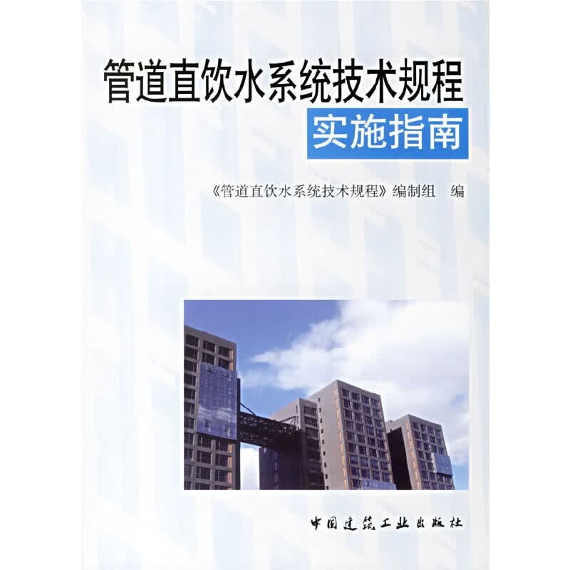 管道直饮水系统技术规程实施指南