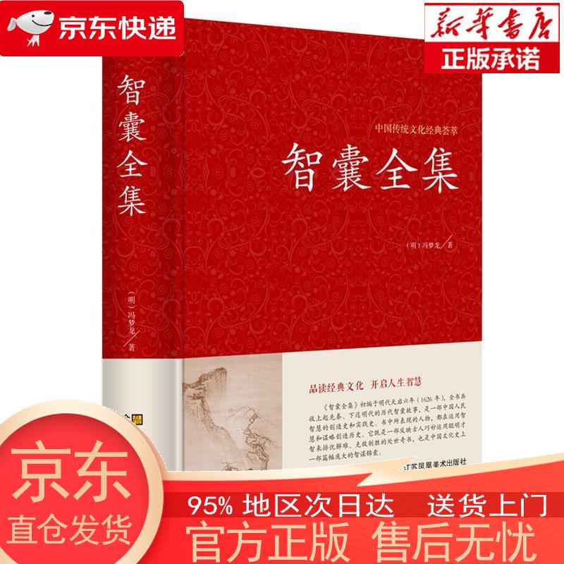 【全新速发】智囊全集 冯梦龙 足本无删减 大字版 文白对照 锁线精装 中华传统文化古典名著 国学经典书籍 冯梦龙 江苏凤凰美术出版社