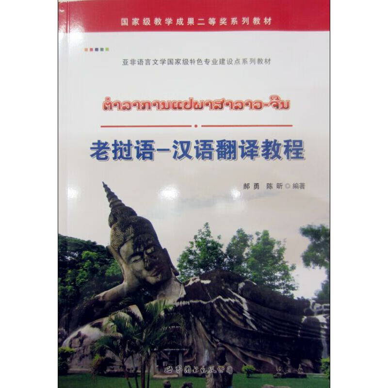 老挝语－汉语翻译教程
