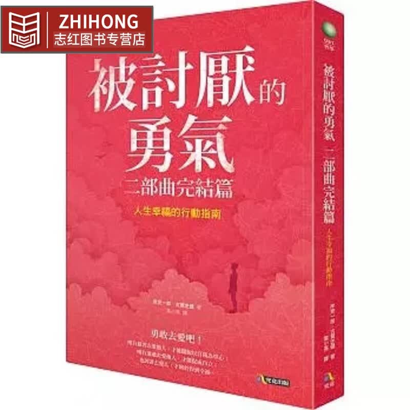 现货 被讨厌的勇气 二部曲完结篇：人生幸福的行动指南 究竟 台版原版