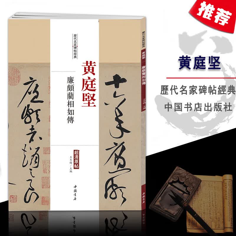 黄庭坚草书 廉颇蔺相如列传原大 繁体旁注毛笔软笔成年人男初学生临摹练字古帖墨迹选