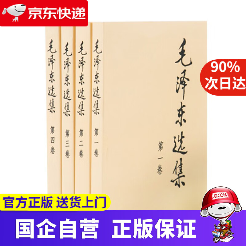 毛泽东选集全套4册 毛泽东选集(普装版)