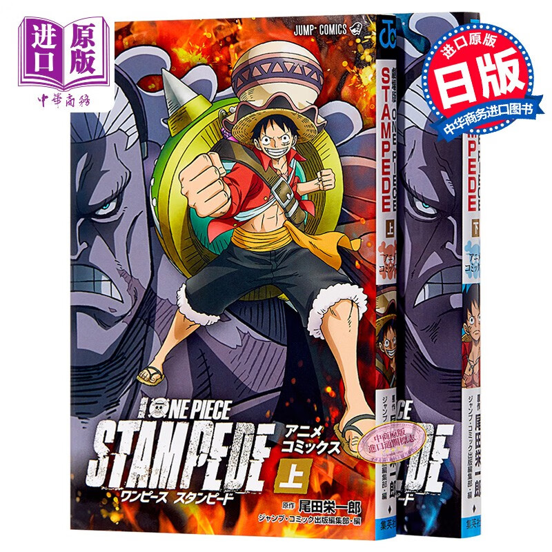 海贼王剧场版漫画 狂热行动 上下两册套装日文原版 劇場版ONE PIECE STAMPEDE上下