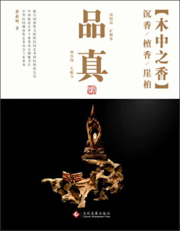 品真 木中之香 沉香檀香崖柏【好书】